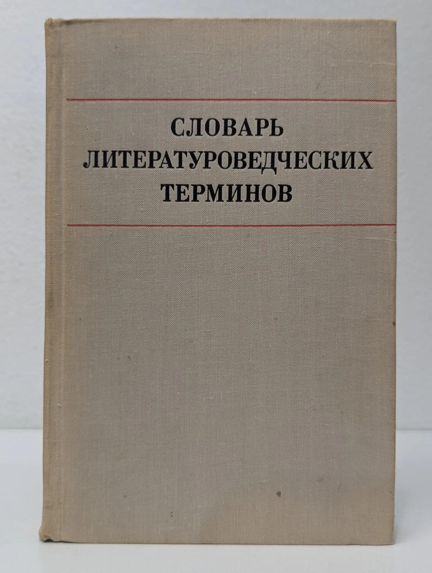 Словарь литературоведческих терминов Тимофеев Леонид Иванович, Тураев Сергей Васильевич (ред.) 1974