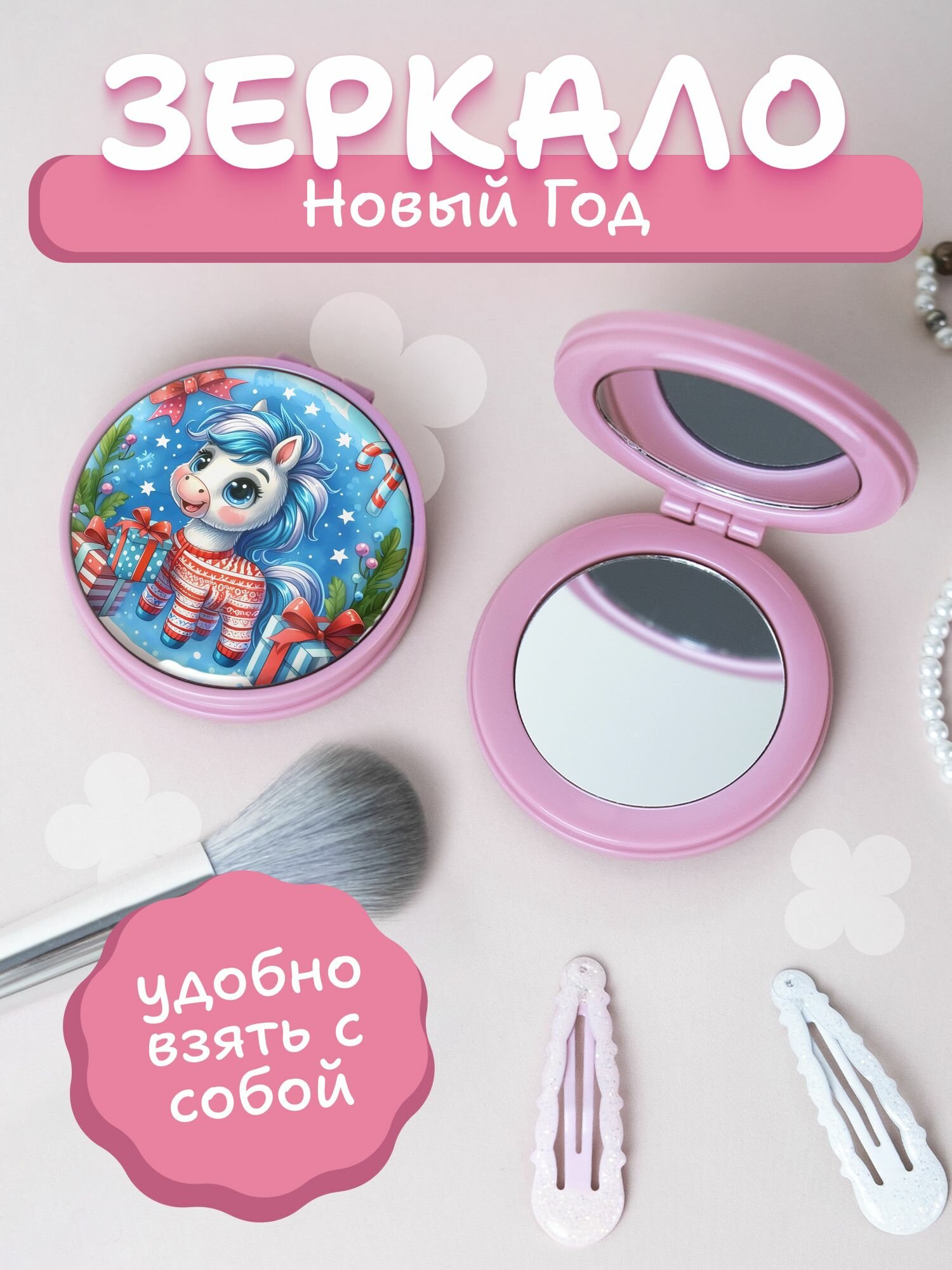 Зеркальце карманное на новый год лошадь