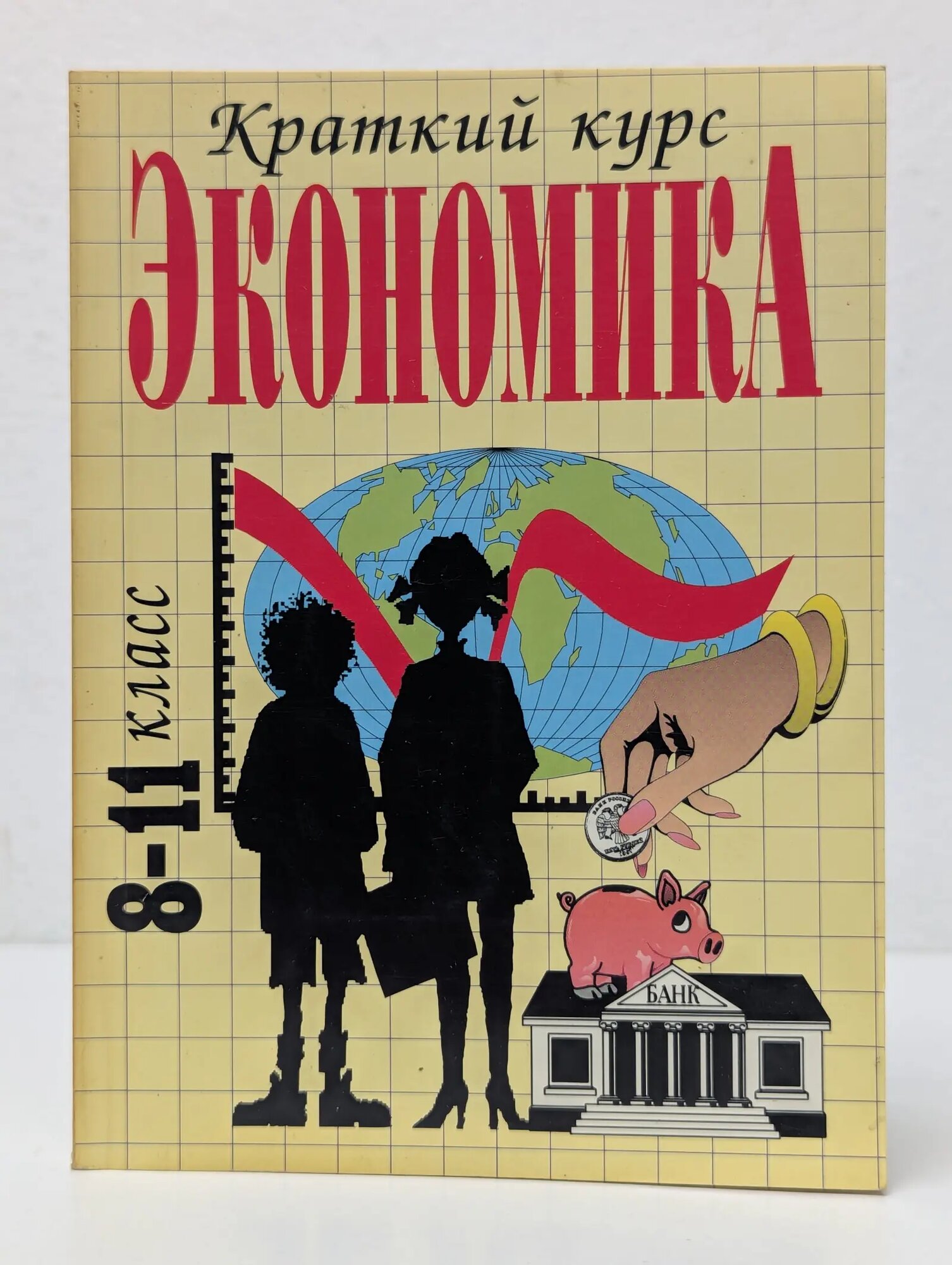 Экономика. Краткий курс. 8-11 класс Райзберг Борис Абрамович 1999