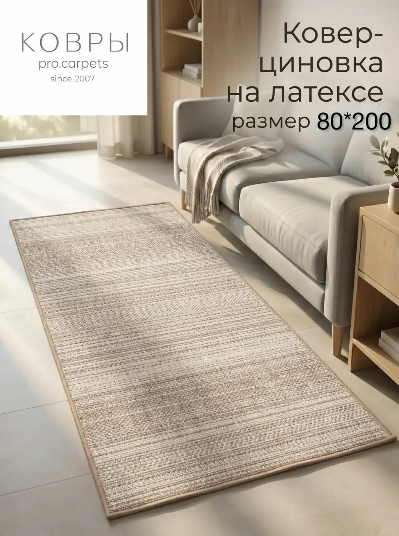 Ковер циновка комнатный безворсовый 80х200
