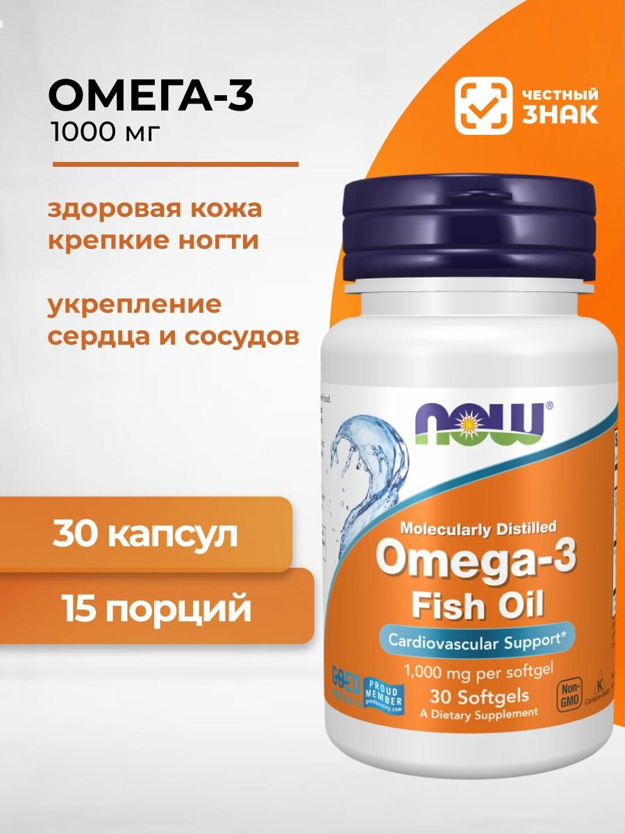 NOW Омега 3, Рыбий жир, Omega-3 1000,30 капсул, капсулы массой 1400 мг