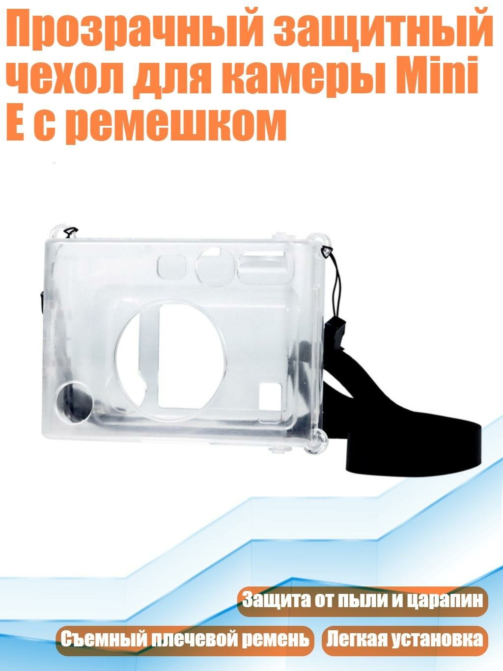 Прозрачный защитный чехол для камеры Mini E с ремешком