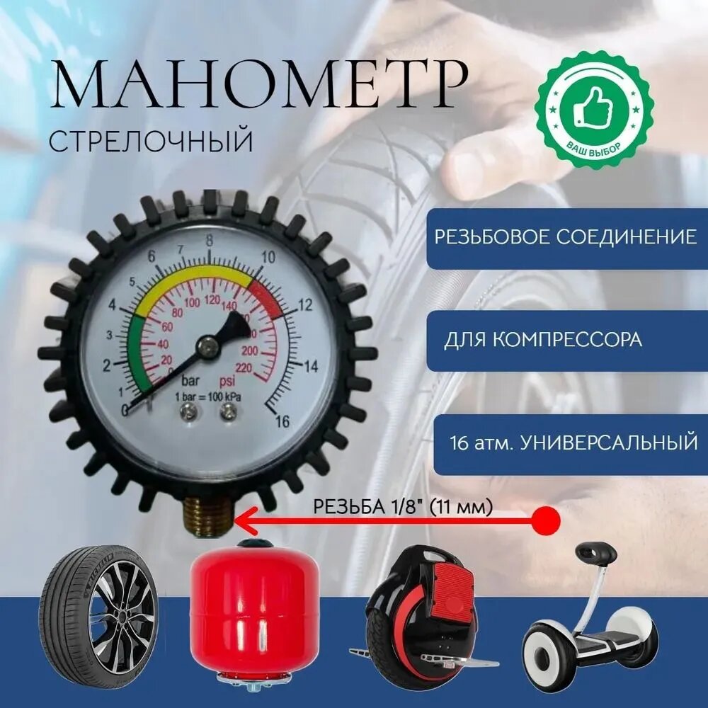 Манометр автомобильный стрелочный для компрессора 1/8" (11 мм) 16 атм. универсальный