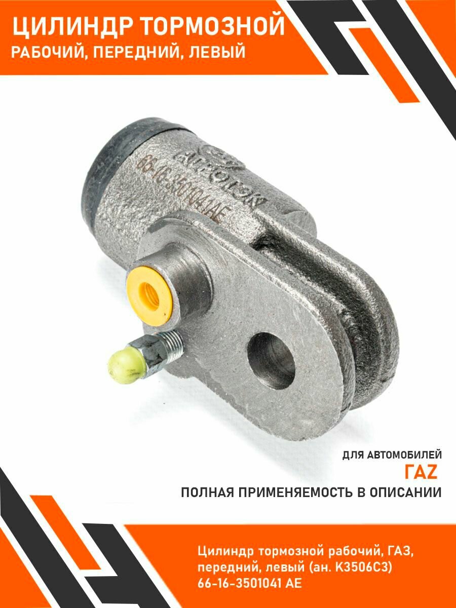 Цилиндр тормозной рабочий, ГАЗ, передний, левый (ан. K3506C3) 66-16-3501041 AE