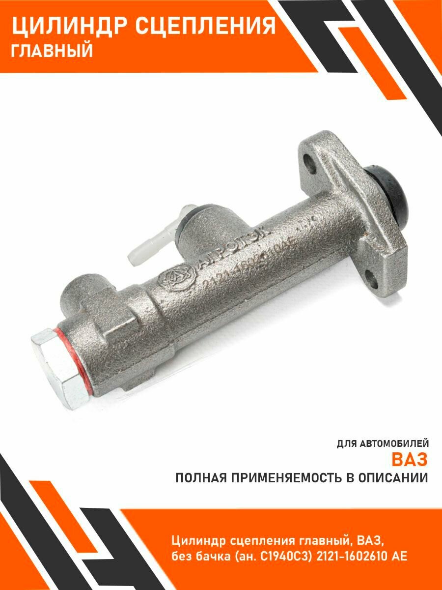 Цилиндр сцепления главный, ВАЗ, без бачка (ан. C1940C3)2121-1602610 AE