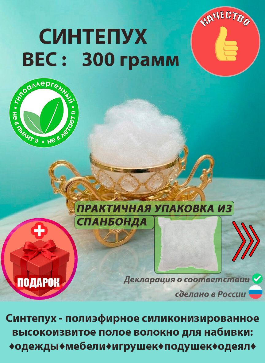 Синтепух вес 300грамм гипоаллергенный наполнитель для подушек, игрушек и рукоделия, белый