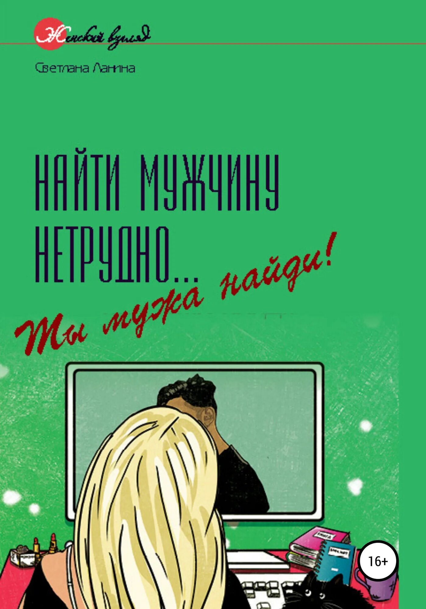 Найти мужчину нетрудно. Ты мужа найди! [Цифровая книга]