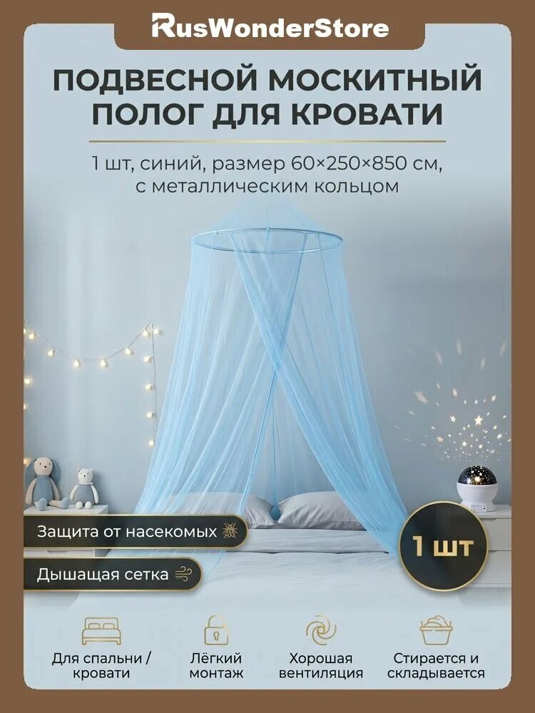 Навесной балдахин от комаров для кровати, сетка, защита от насекомых, декоративный купол, размер 60x250x850 см, белый/розовый/голубой
