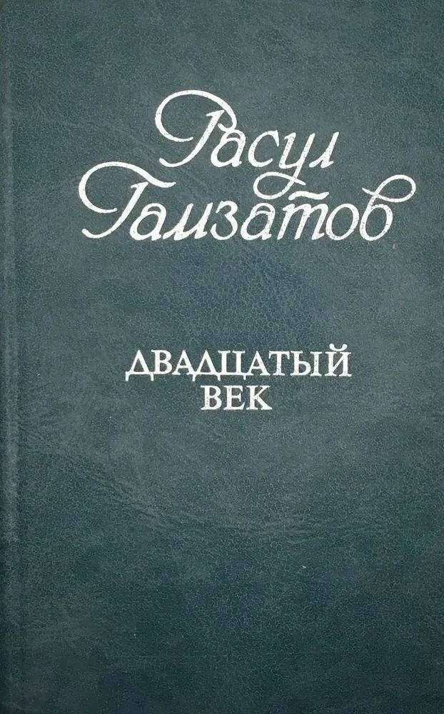 Расул Гамзатов. Двадцатый век