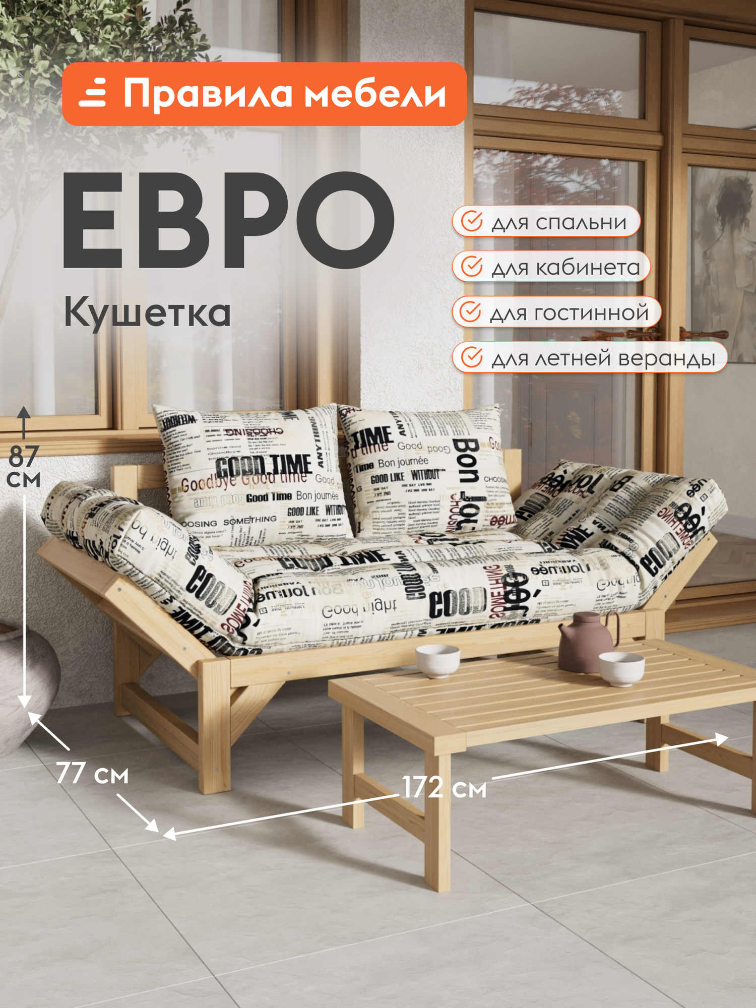 Кушетка Евро раскладная, с мягким изголовьем, со съемными подушками, 74х190 см спальное место, Массив / Принт газетка, микровелюр