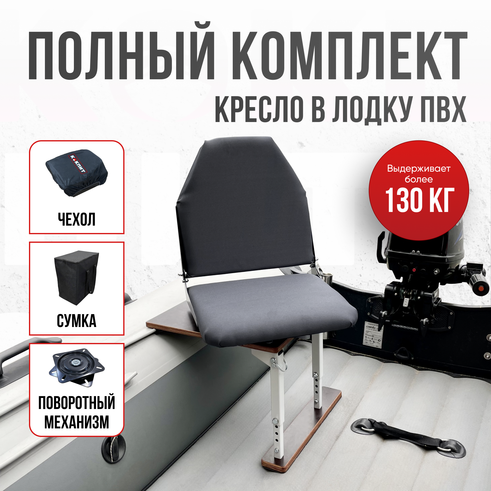 Кресло в лодку пвх полный комплект без занижения Кокпит, стойка без занижения из стали с порошковым покрытием