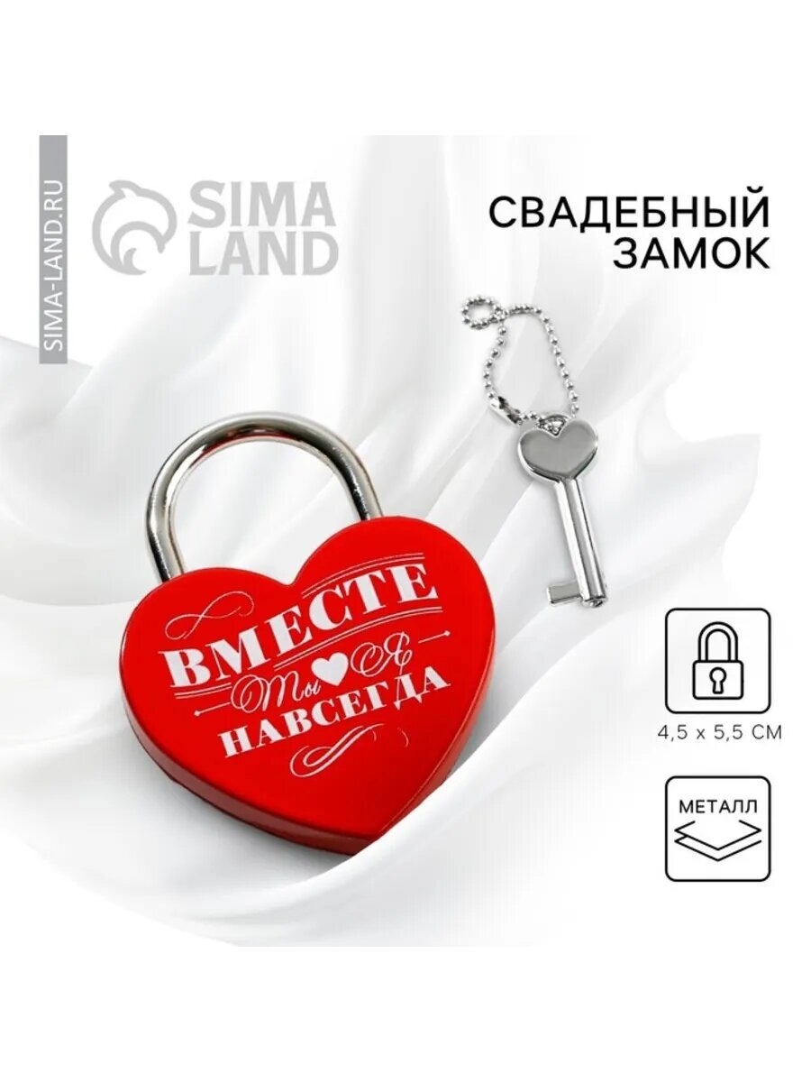 Свадебный замок с ключом "Ты. Я. Вместе навсегда"