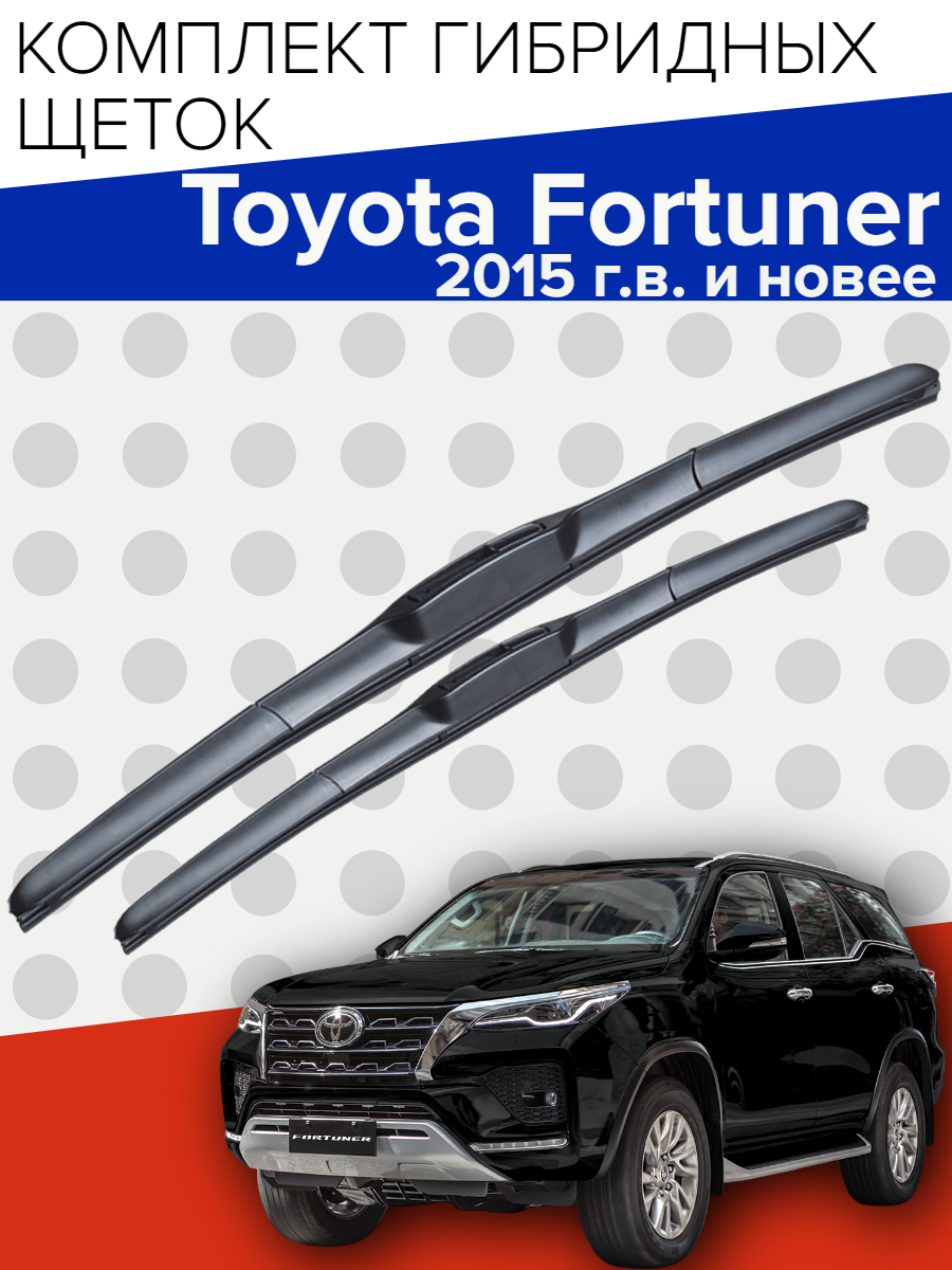 Гибридные щетки стеклоочистителя для Toyota Fortuner (2015 г. в и новее) 550 и 400 мм