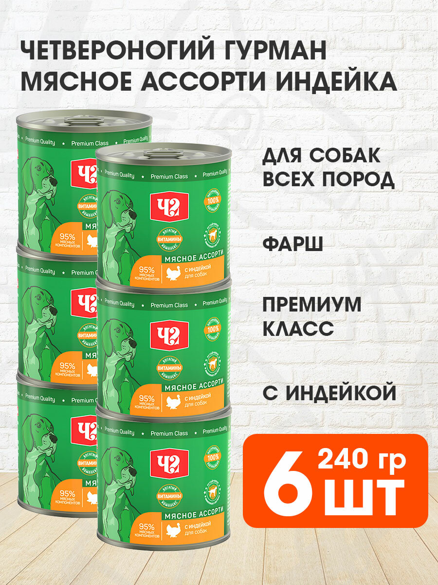 Корм влажный Четвероногий Гурман Мясное Ассорти для взрослых собак, индейка, 240 г х 6 шт