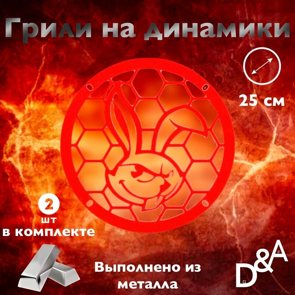 Грили на динамики "Хитрый заяц4" 25 см