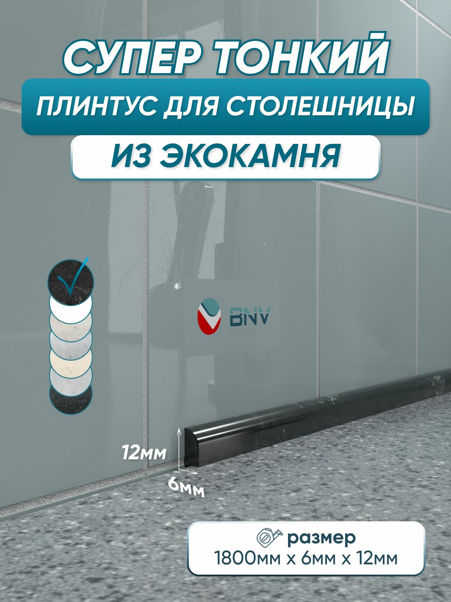 Акриловый плинтус бордюр для столешницы СВ12 180см, черный мрамор