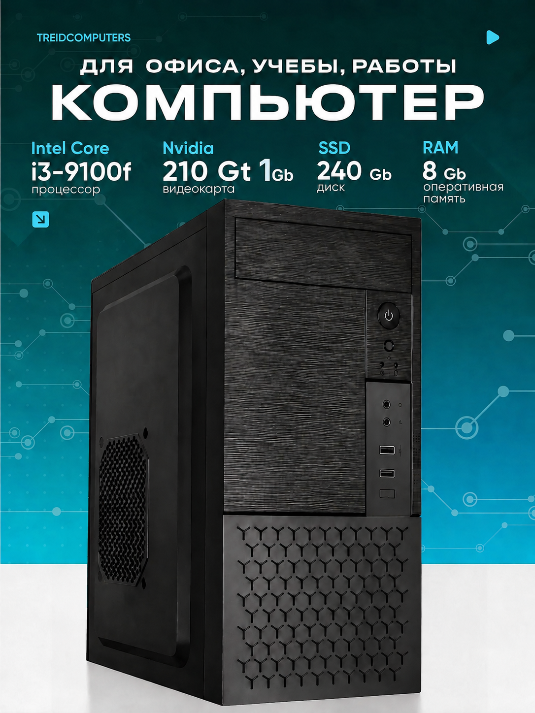 Офисный компьютер ПК для работы TREIDCOMPUTERS (Intel Core i3 9100f (3.6 ГГц), RAM 8 ГБ DDR4, SSD 240 ГБ, Nvidia GT 210 1 gb)