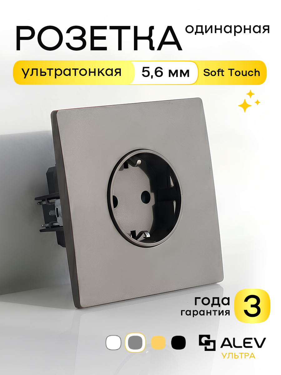 Серая розетка одинарная ALEV, ультратонкая 5,6 мм, Soft Touch, с заземлением и шторками, гарантия 3 года