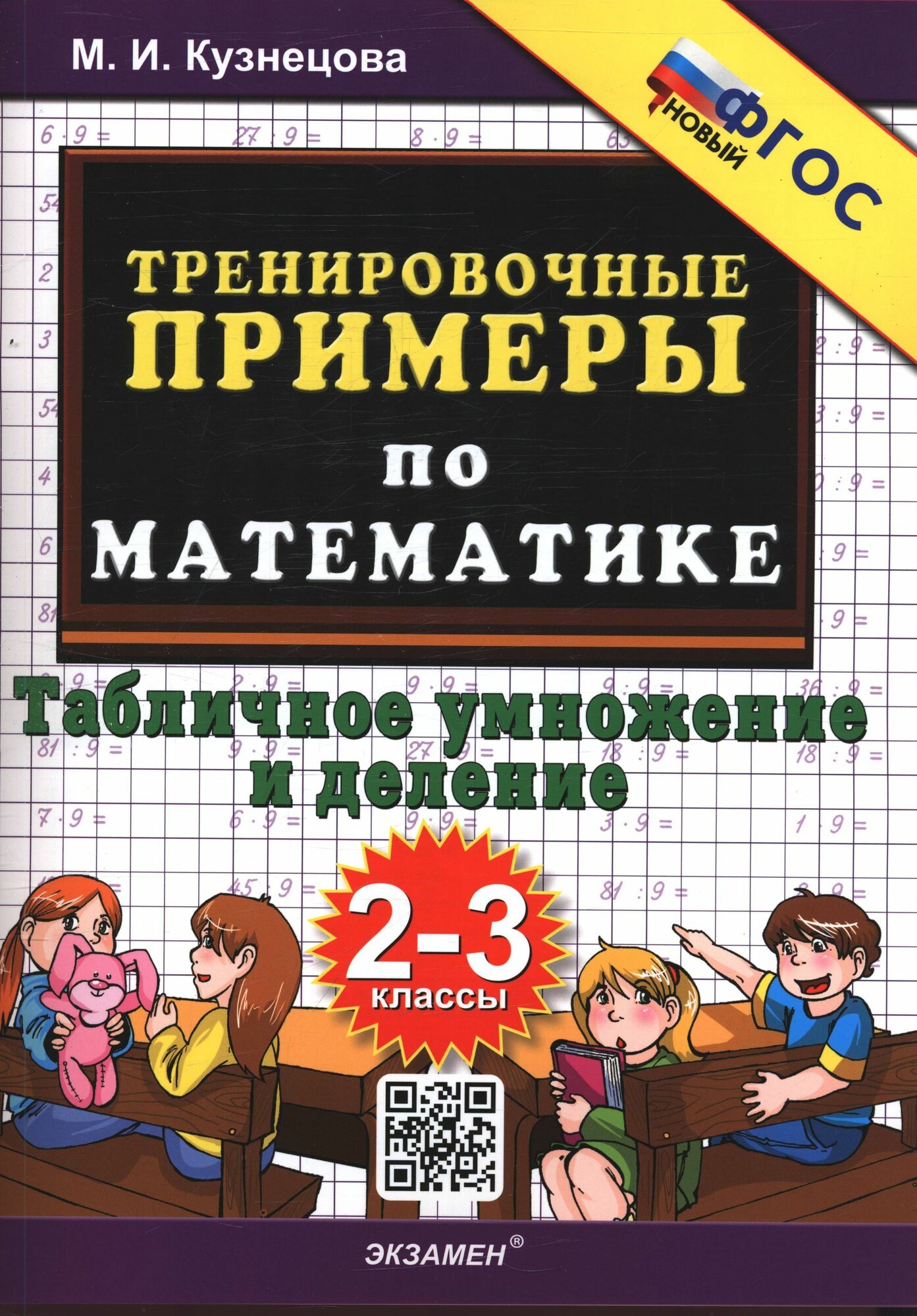 Кузнецова: Тренировочные примеры по математике. 2-3 класс. Табличное умножение и деление. Новый ФГОС