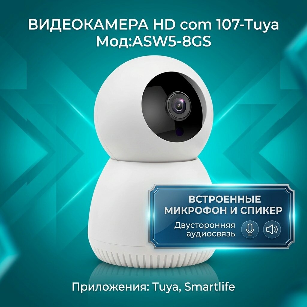 Поворотная облачная WiFi камера с датчиком HDcom 107-Tuya Мод: ASW5-8GS