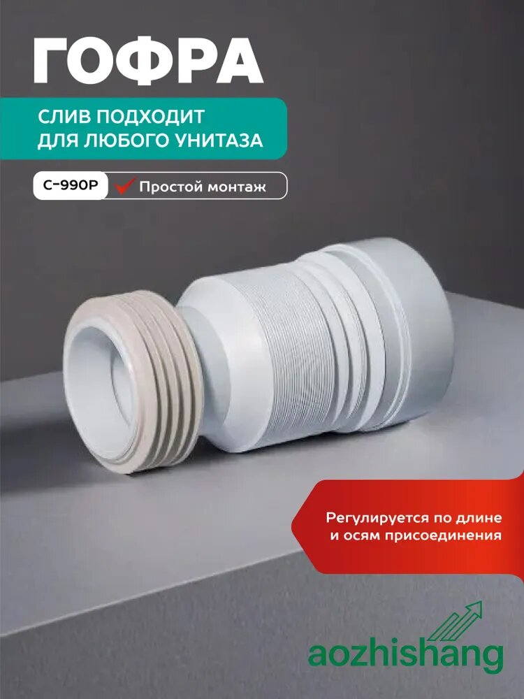 Отвод для унитаза С-990Р раздвижной гибкий, белый, полипропилен, длина 220-480 мм