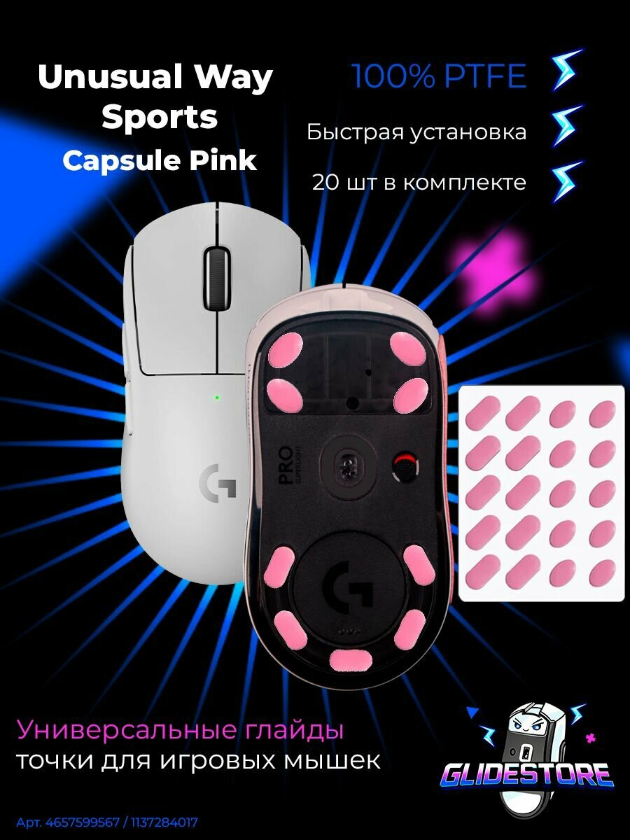 Универсальные глайды точки капсулы / Тефлоновые ножки для мыши / Unusual Way Sports Capsule Pink
