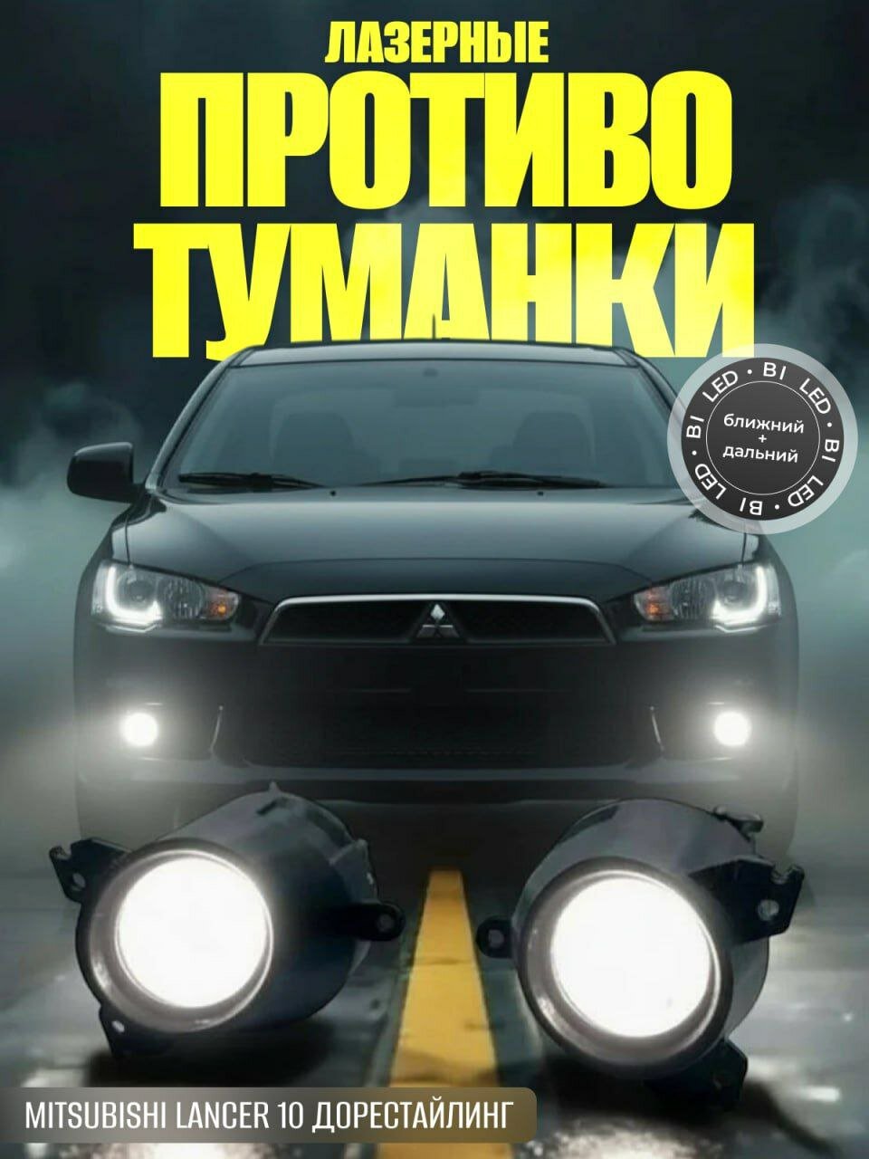 BI LED птф Mitsubishi Lancer 10 дорестайлинг (с дальним светом)