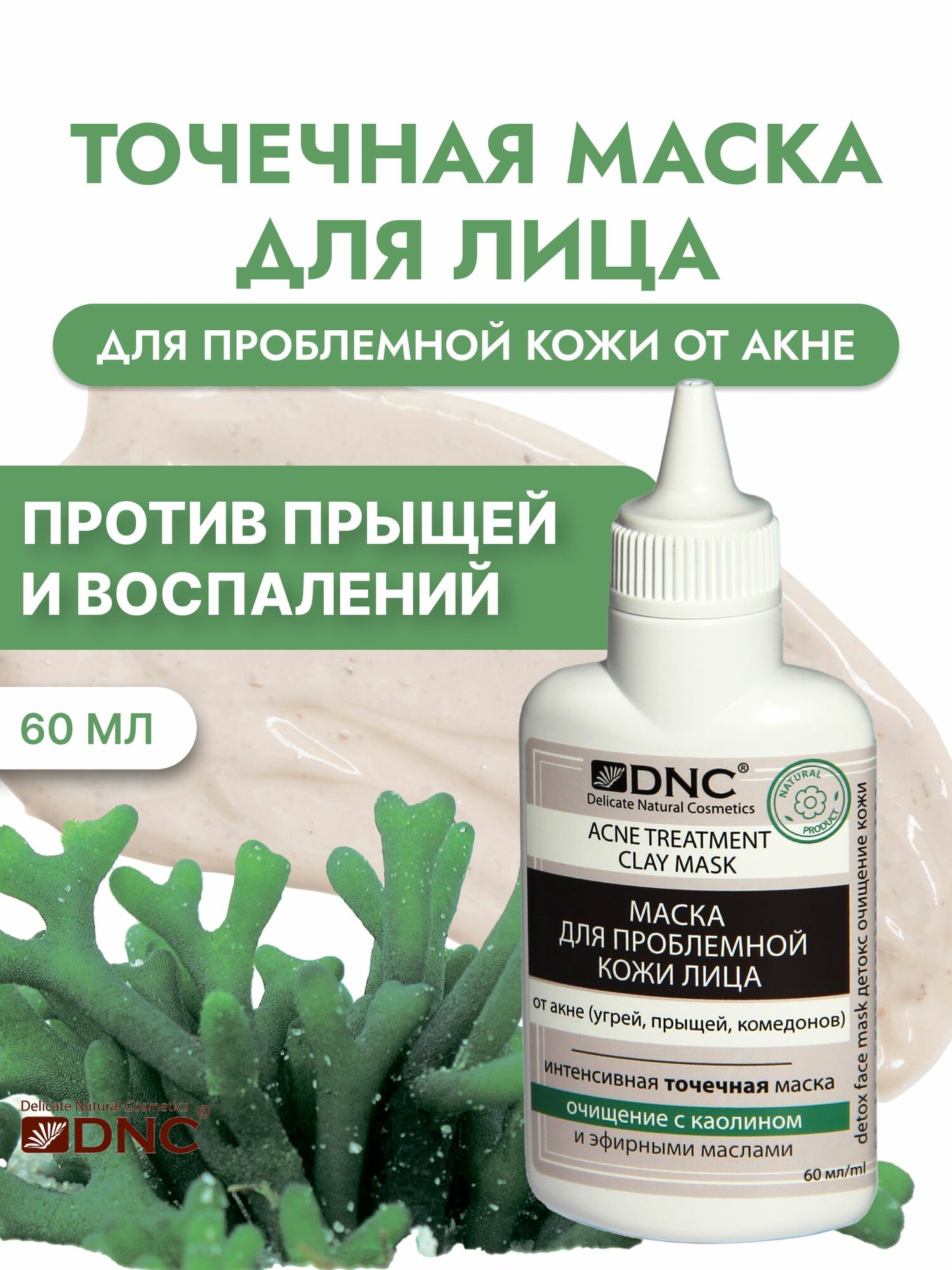 DNC Точечная Маска для Проблемной Кожи Лица от Акне 60 мл