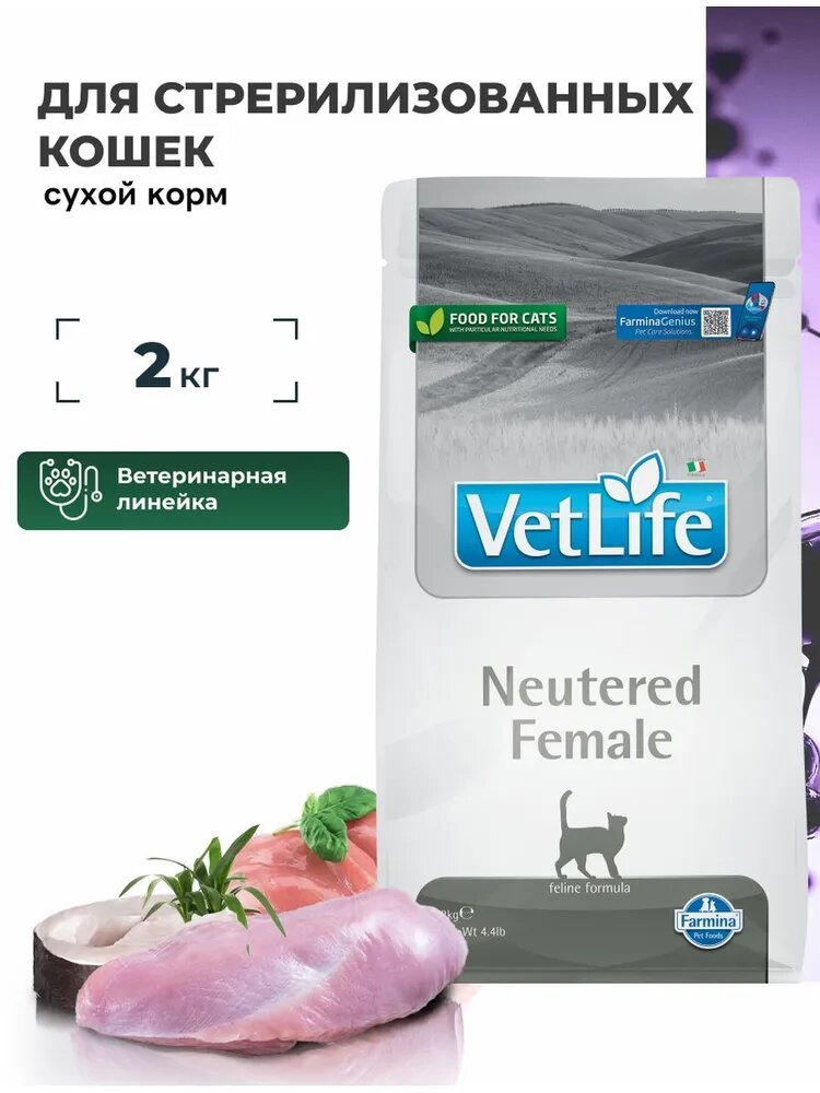 Farmina Vet Life Neutered Female, сухой диетический корм для стерилизованных кошек, курица, 2 кг