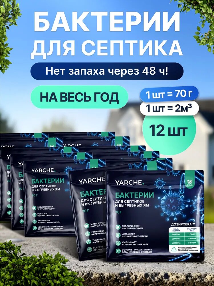 Бактерии для септиков и выгребных ям 12шт, YARCHE