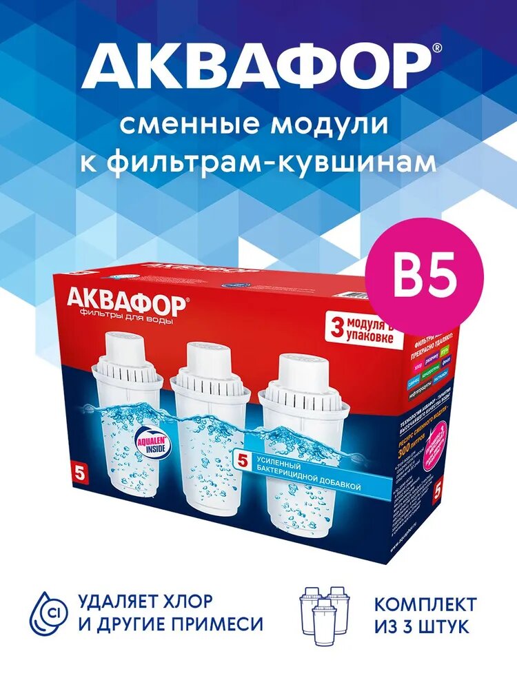 Комплект модулей Аквафор В5 (В100-5) 3шт