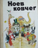 Ноев ковчег 1993