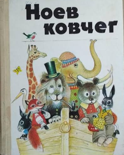 Ноев ковчег 1993