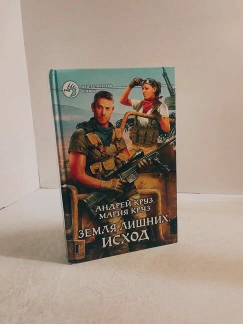 Земля лишних. Исход