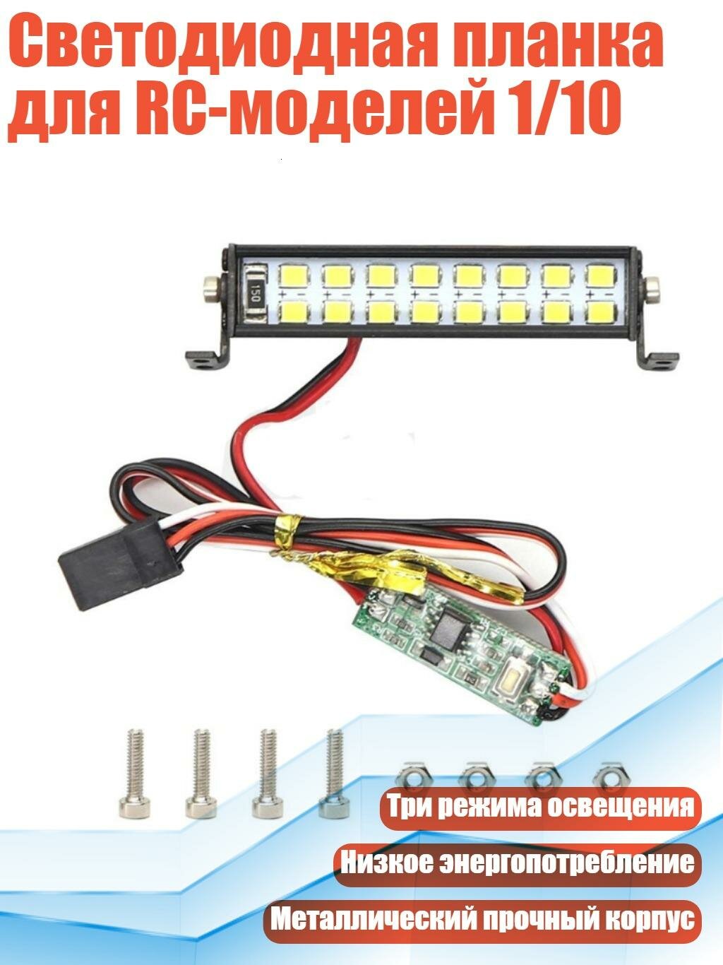 Светодиодная планка для RC-моделей 1/10