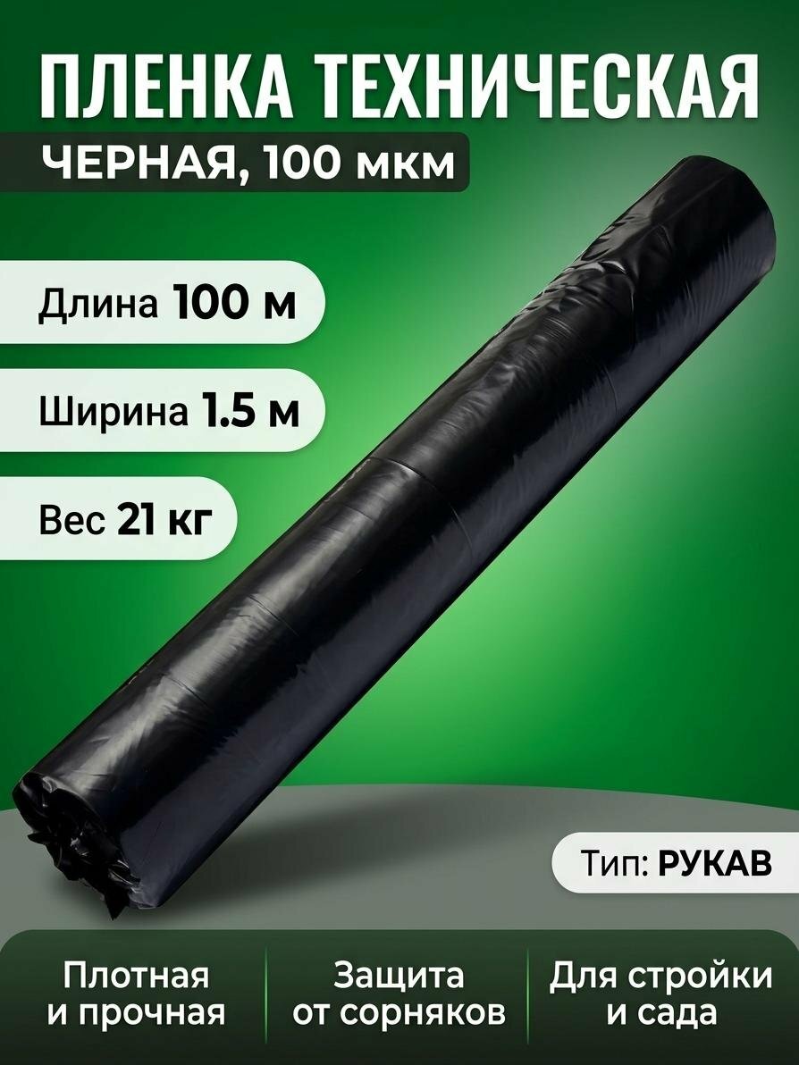 Пленка укрывная Мосторг черная 100 мкм 1.5х100 м в рулоне для строительных работ и бетона, парниковая, производство Россия