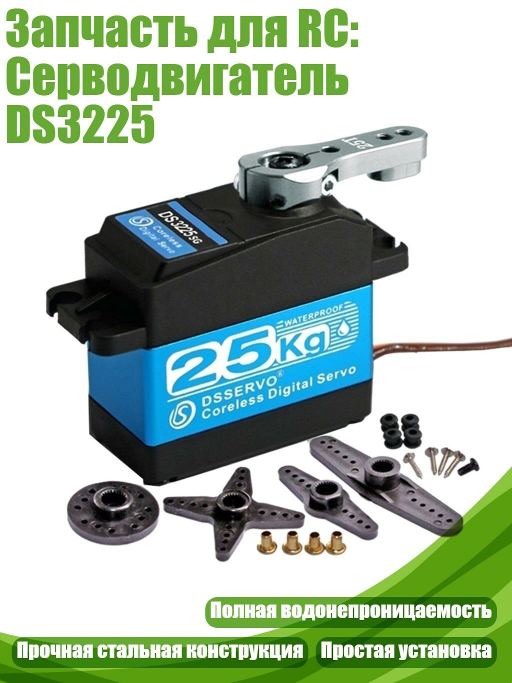 Запчасть для RC: Серводвигатель DS3225, 180 градусов