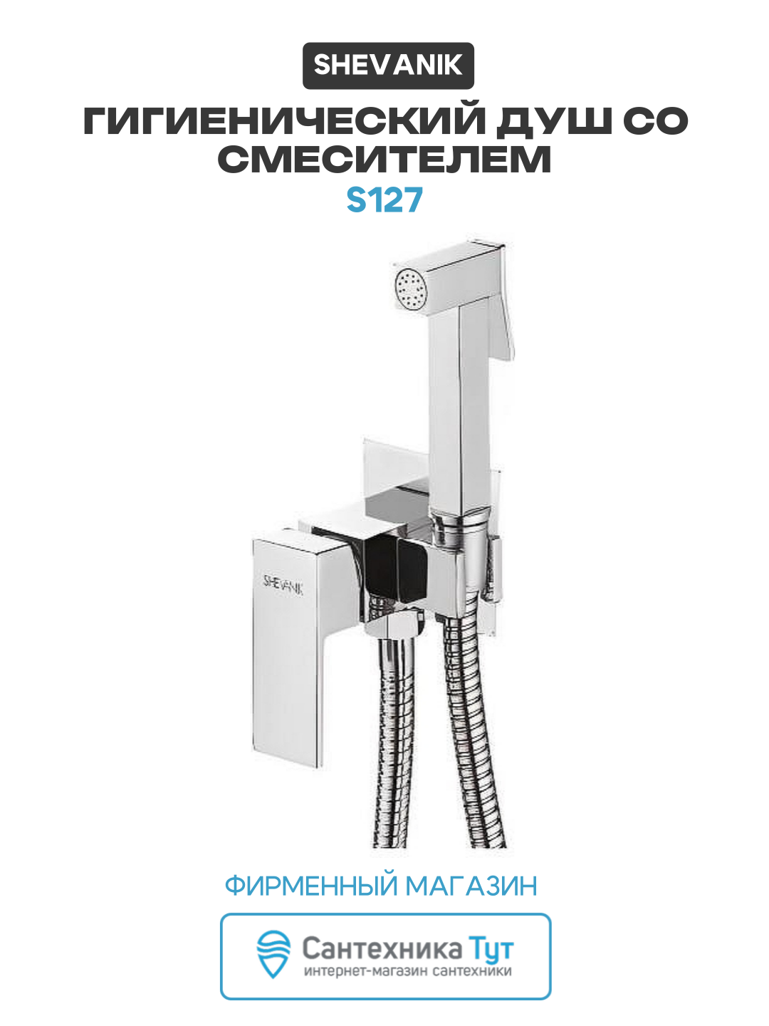 Гигиенический душ со смесителем Shevanik S127 цвет Хром