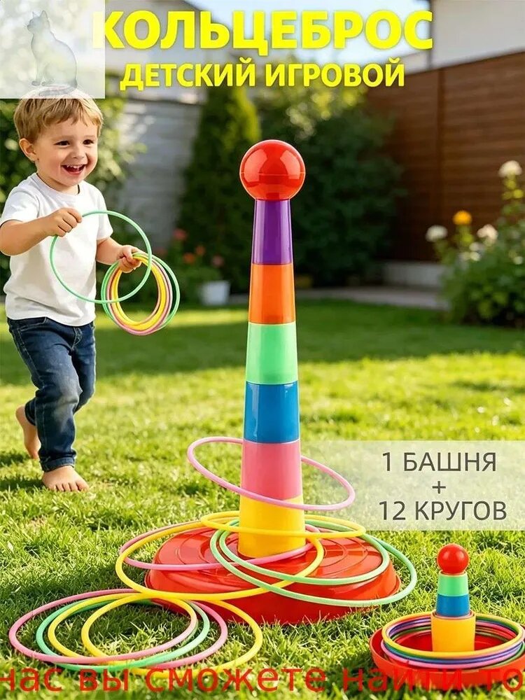 Кольцеброс, игры на улице для детей,1 башня + 12 кругов, безопасный пластик