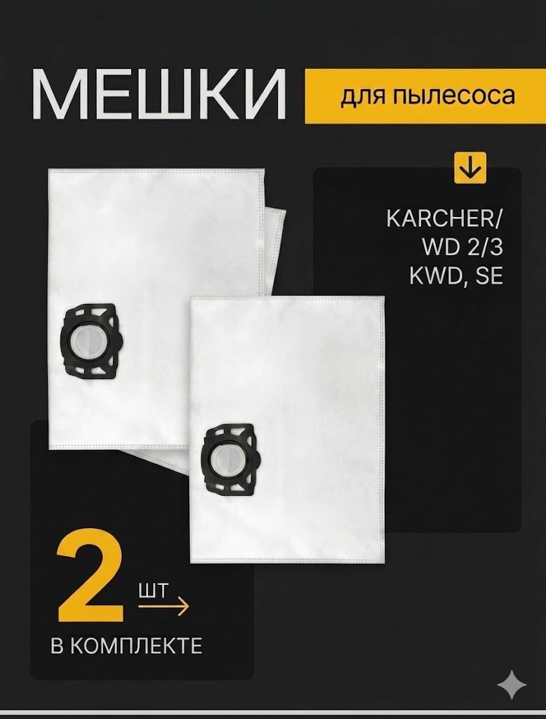 Мешки для пылесоса Karcher WD 2, WD 3, KWD 1, KWD 3, SE 4001-4002 (KFI 357)