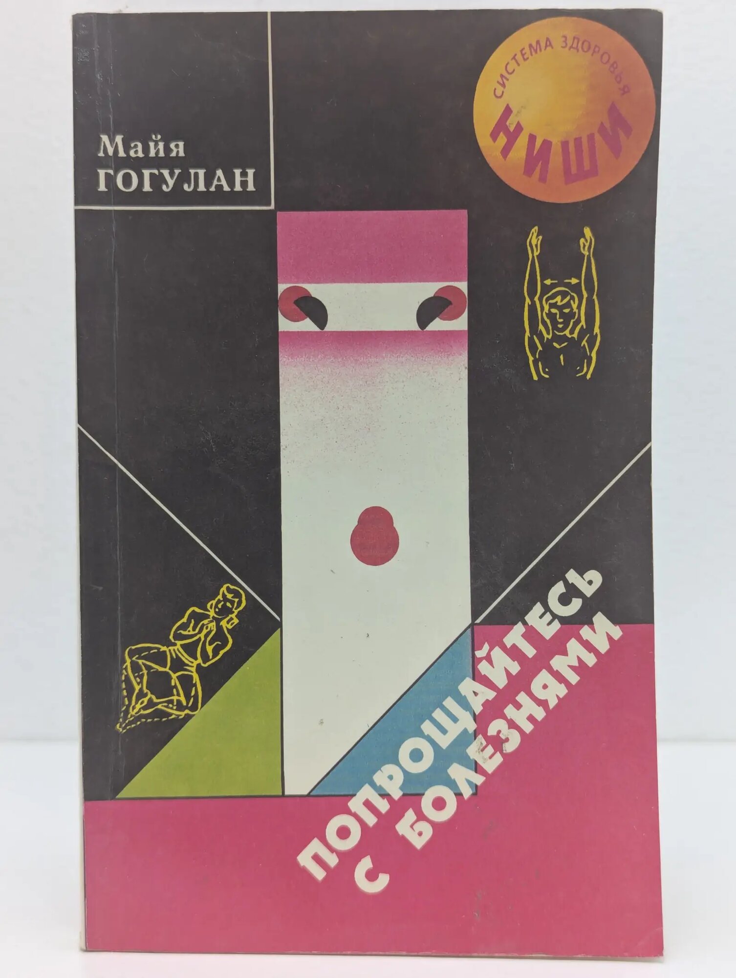 Попрощайтесь с болезнями Гогулан Майя Федоровна 1994