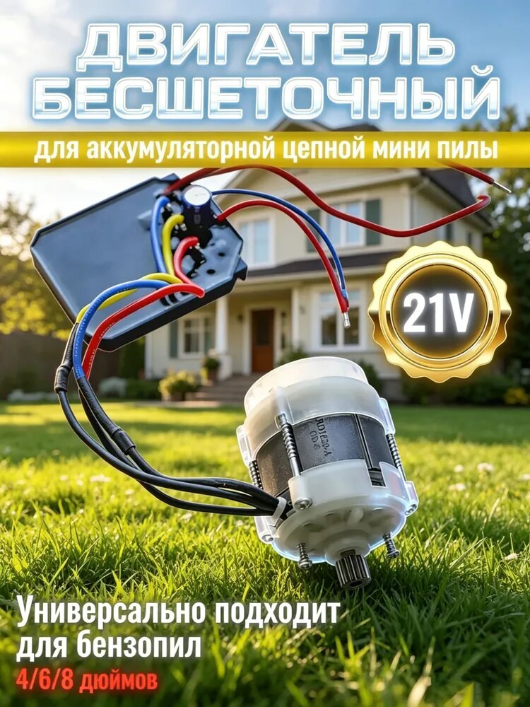 Бесщеточный двигатель 21В для мини-цепной пилы 4/6/8 дюймов, мотор 550 типа 14 зубьев с контроллером, универсальный для аккумуляторных бензопил