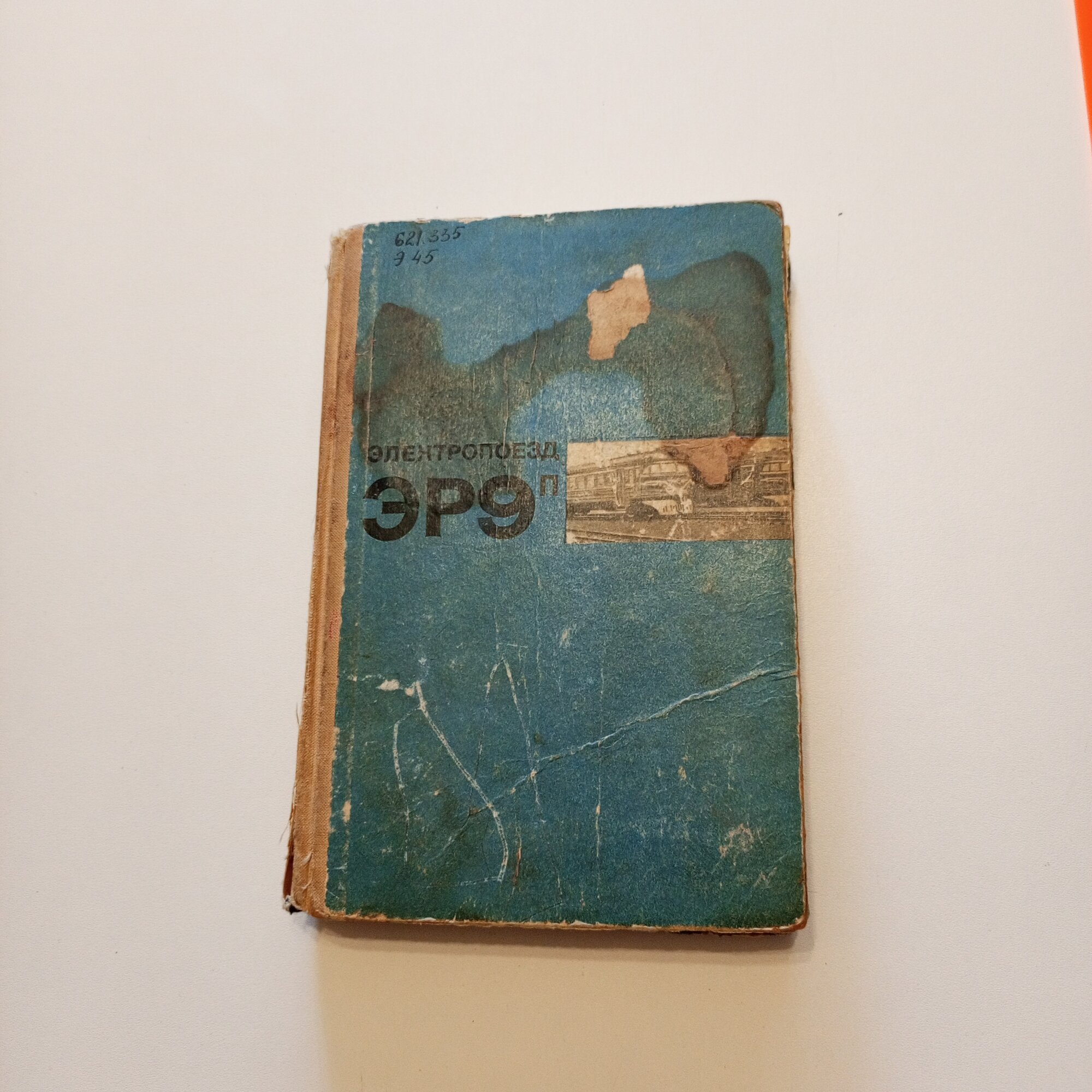 Книга "Электропоезд ЭР9", 1967г, твёрдая