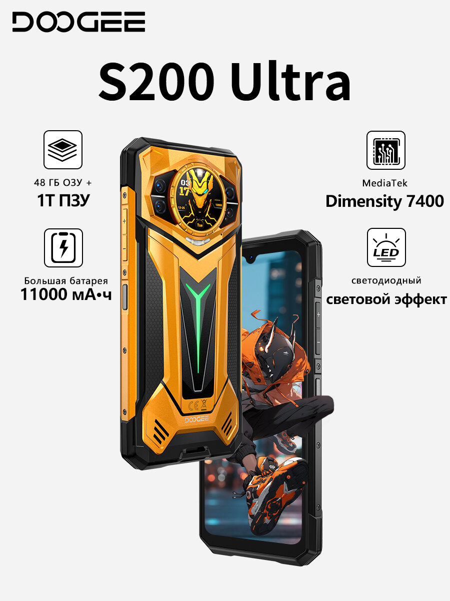 Смартфон Doogee S200 Ultra 48 ГБ / 1 ТБ, Dimensity 7400,11000 мА·ч,66 Вт быстрая зарядка, NFC, Global, желтый