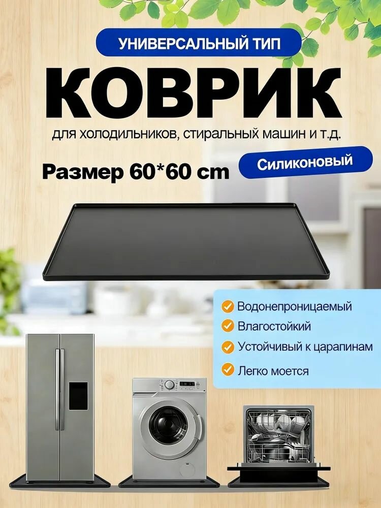 Силиконовый поддон для холодильника и стиральной машины 60х60 см, коврик с бортиком от протечек воды