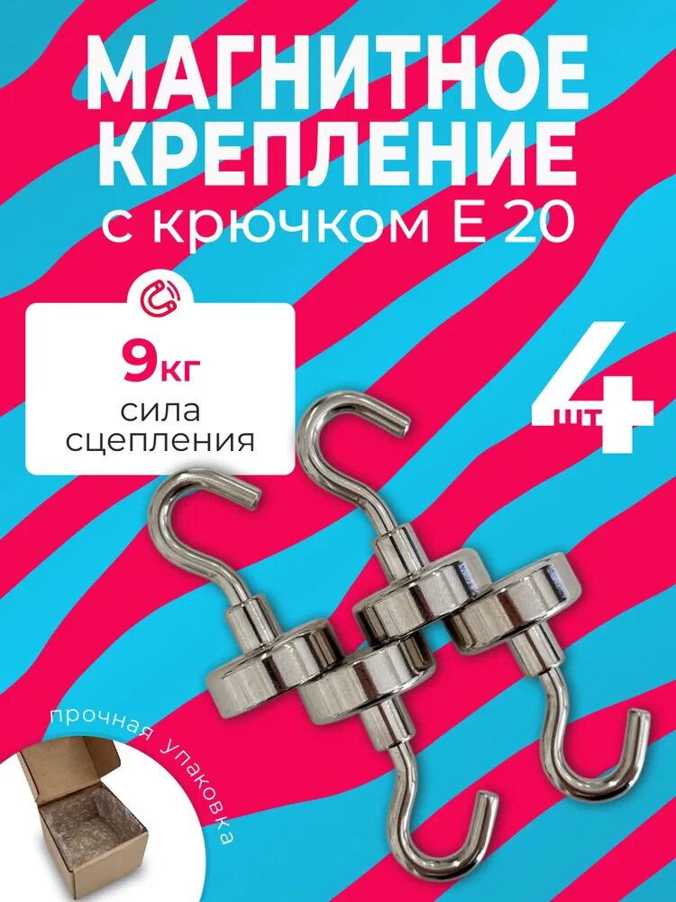 Магнитные крючки Е20 (20х7,2) 4 шт.