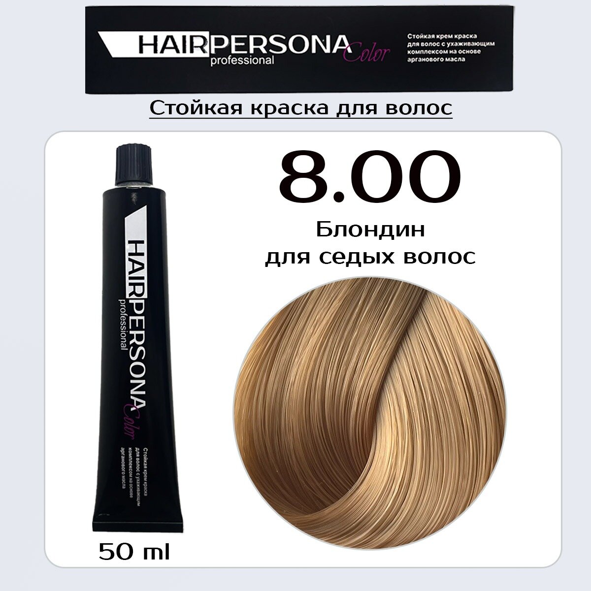 Hairpersona Color - Стойкая крем краска 8.00 Блондин для седых волос, 50 мл