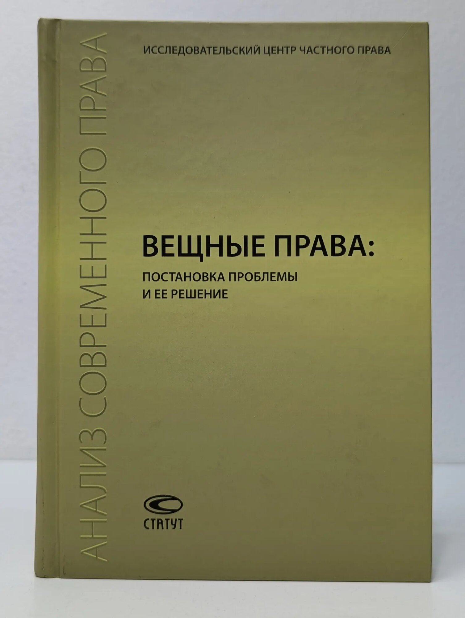 Анализ современного права. Вещные права. Постановка проблемы и ее решение Рожкова М. А. (ред.) 2011