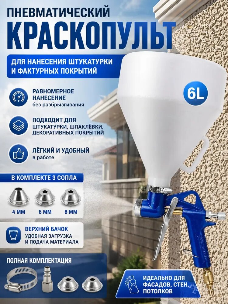 Пистолет для штукатурки и грунтовки, краскопульт с баком 6 л, сопла 4/6/8 мм