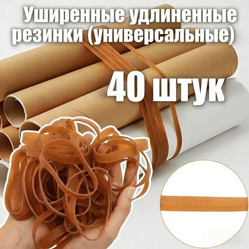 Уширенные удлиненные резинки (универсальные), 40/60/80/100 шт.